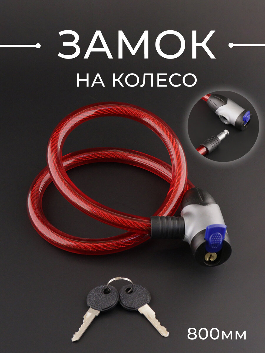 Замок на колесо для велосипеда, самоката (трос 800х14mm) (с ключом, красный)