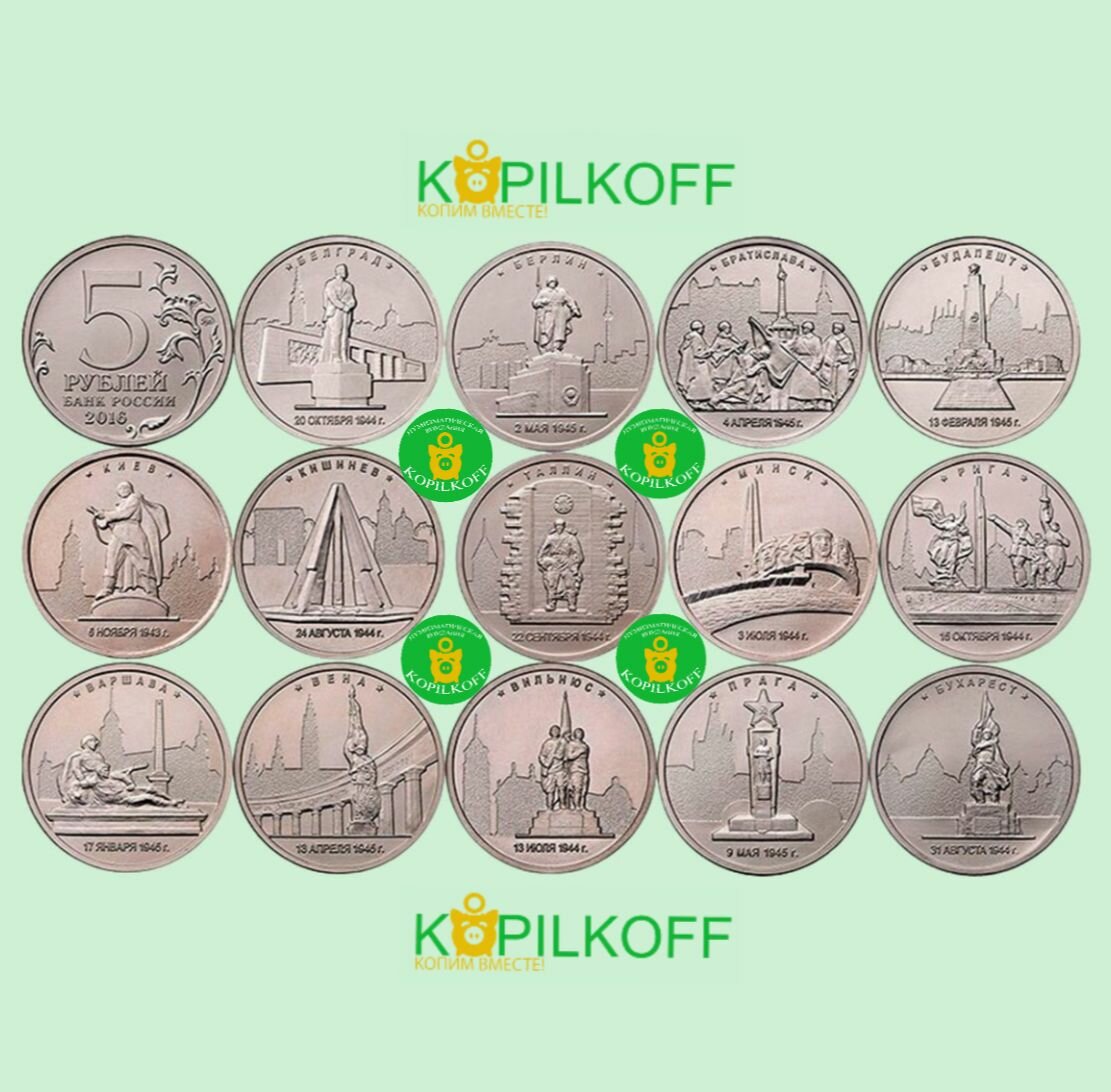 Набор монет 5 рублей "города - столицы государств, освобожденные советскими войсками от немецко-фашистских захватчиков" 14 монет ММД 2016 г. в.