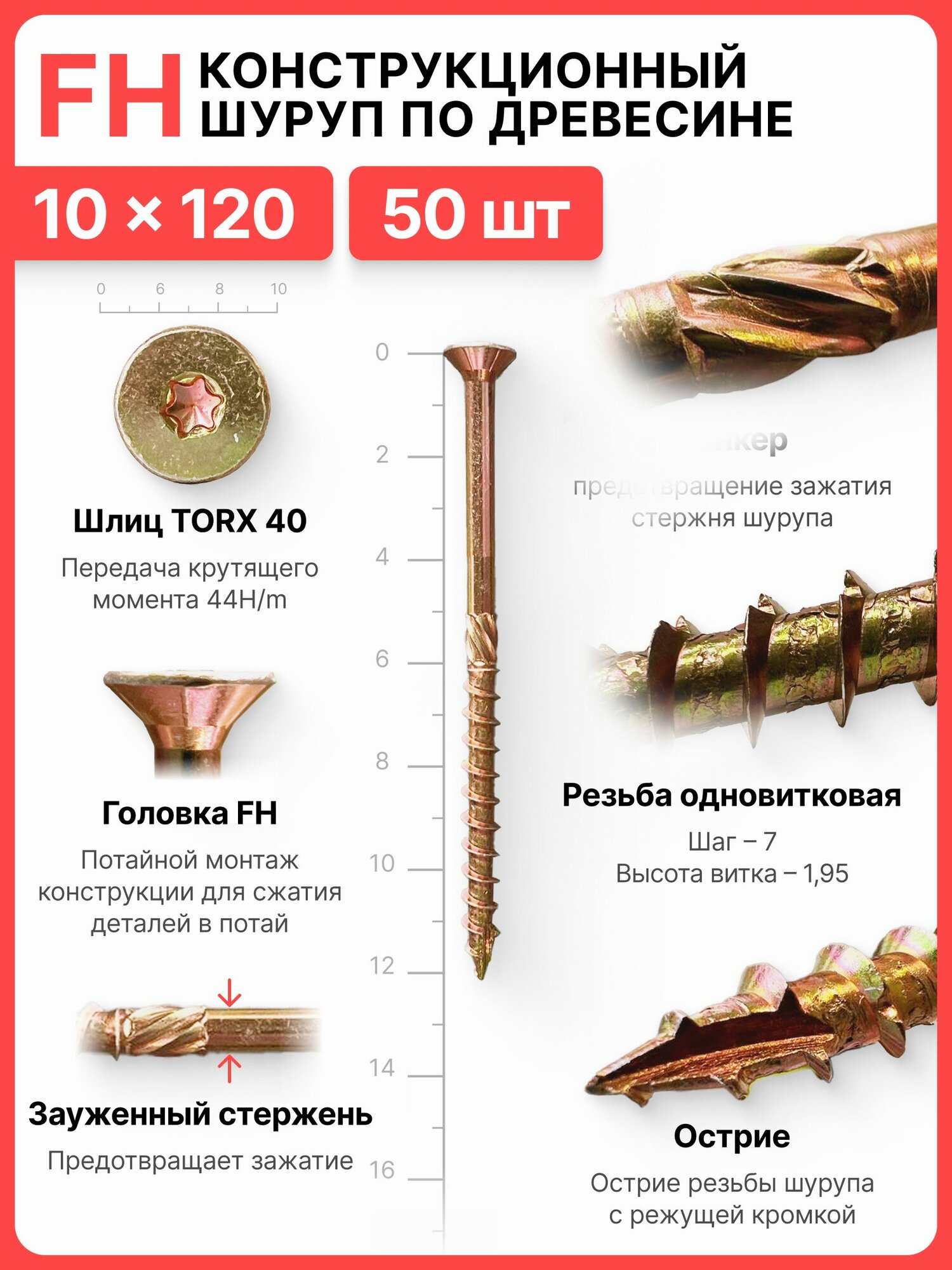 Конструкционный шуруп по дереву 10х120, головка FH - коническая потайная головка
