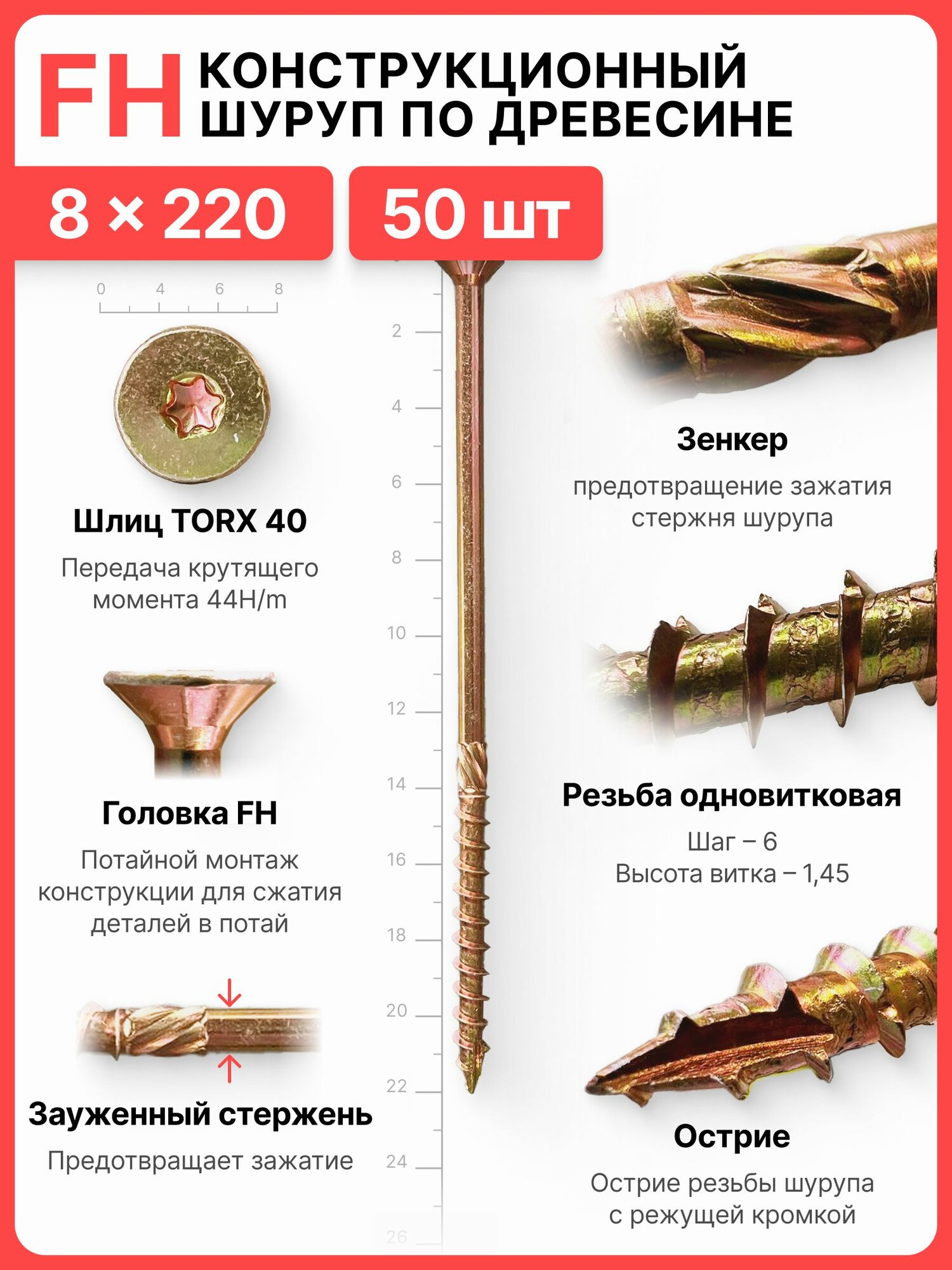Конструкционный шуруп по дереву 8х220, головка FH - коническая потайная головка