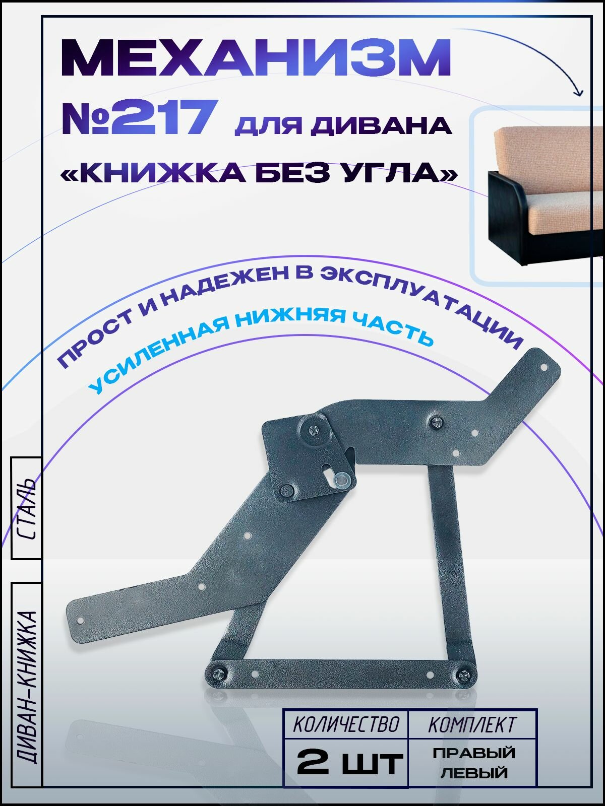 Механизм для дивана книжка 217 без угла, комплект