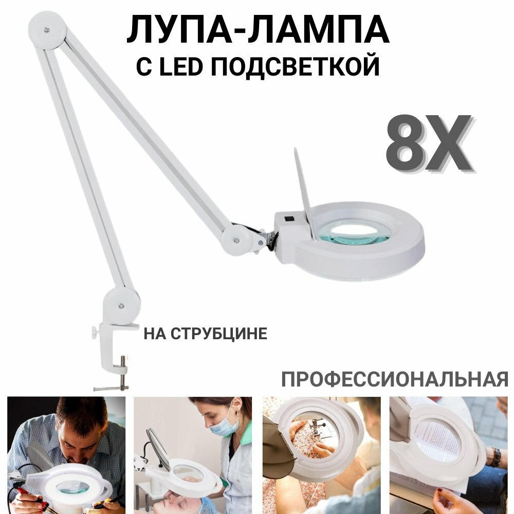 Профессиональная лупа-лампа бестеневая ANYSMART, 8Х-127 мм, 24W