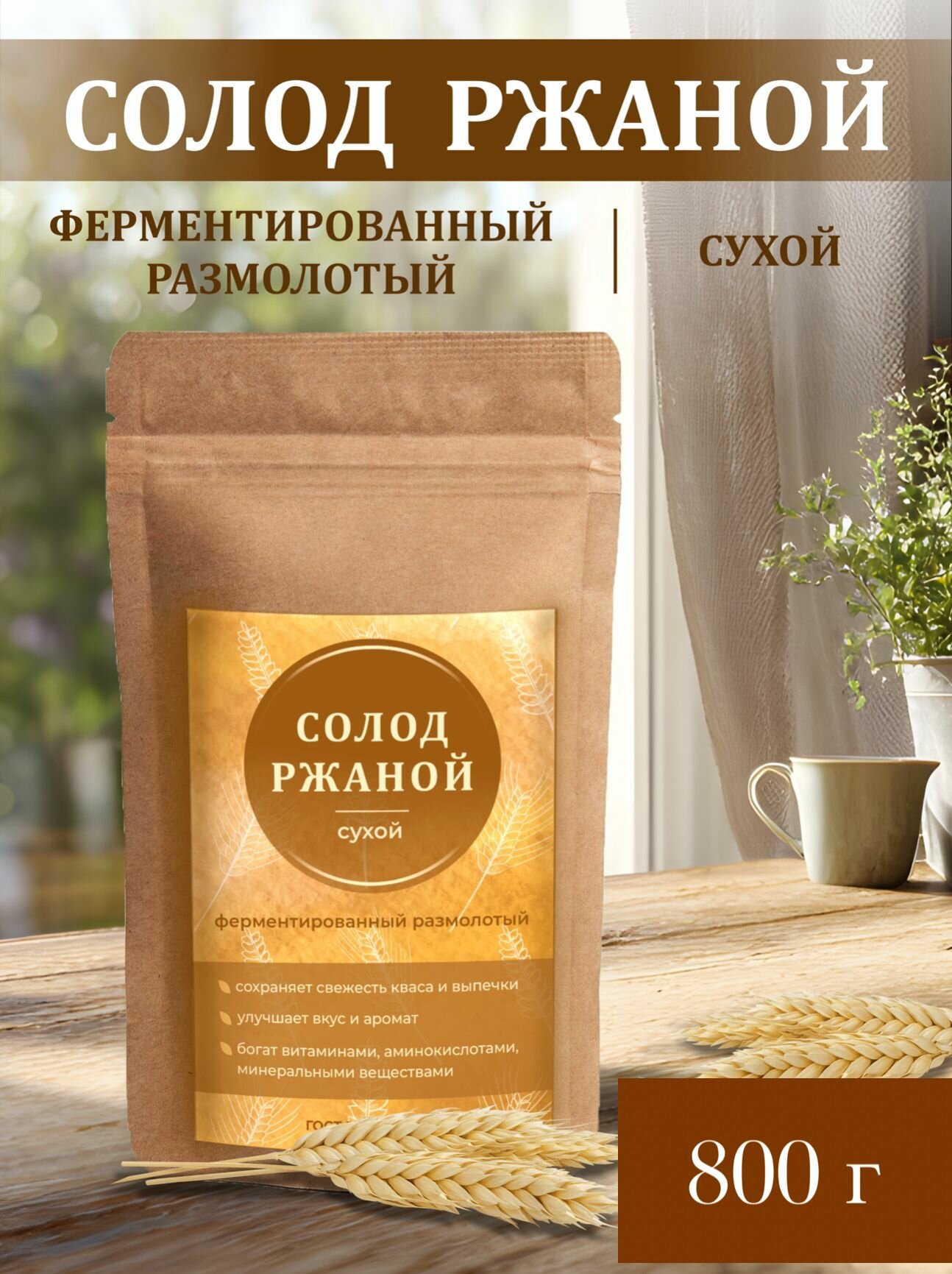 Солод ржаной, ферментированный, 800 г. молотый, для хлеба, пива, кваса