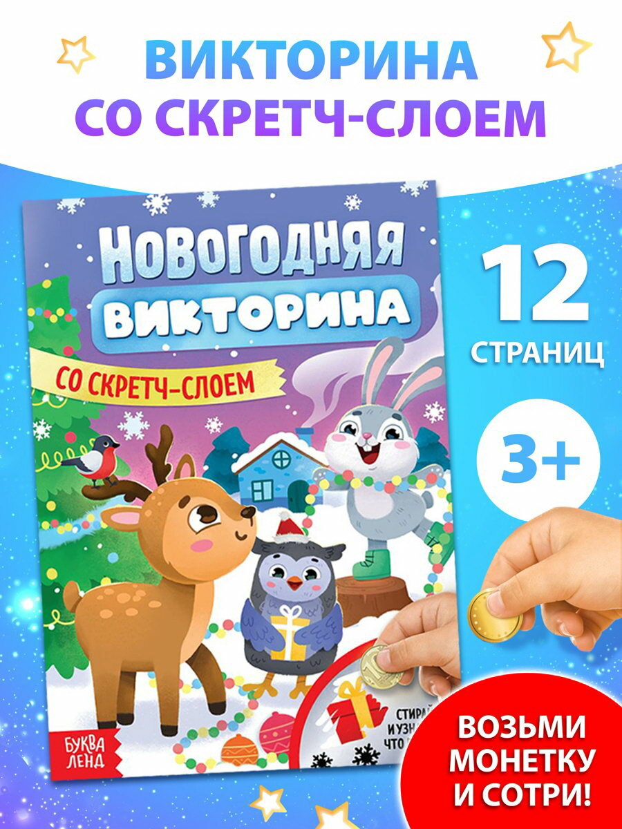 Книжка "Новогодняя викторина со скретч- слоем", 12 стр, возраст: детский