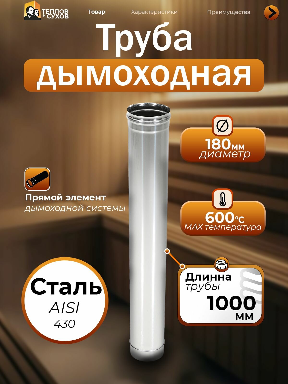 Труба L1000 ТМ-Р 430-0.5 D180