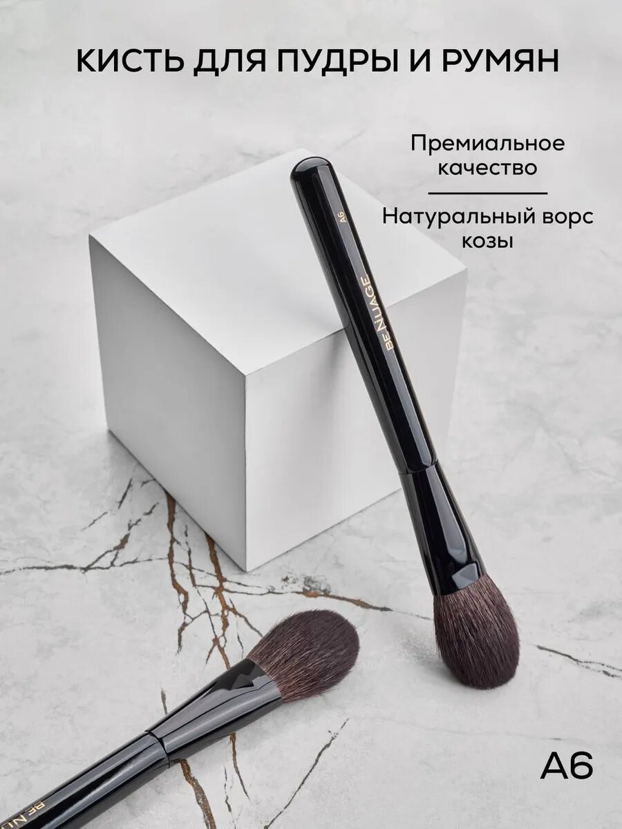 Кисть для пудры и румян BeNuage A6, ворс коза, ручка дерево черная
