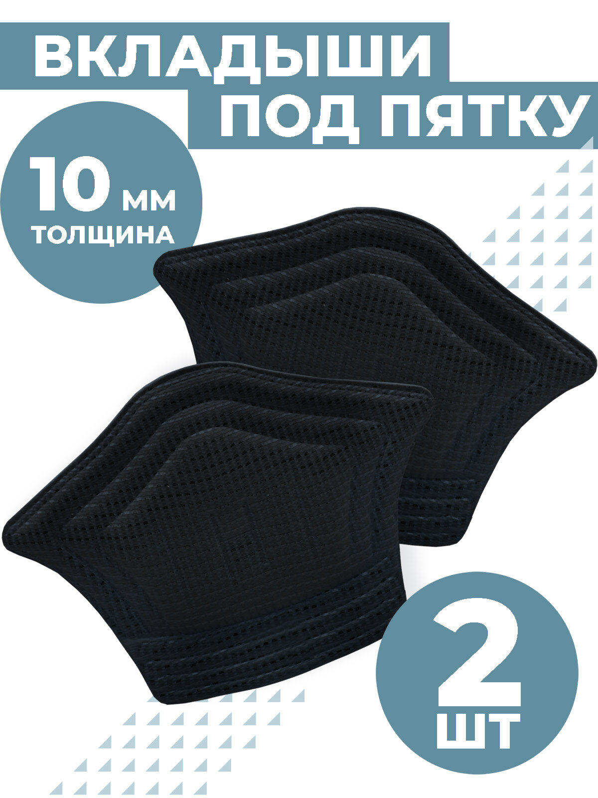 Пяткоудерживатели Boomshakalaka для задника обуви, 1пара, толщина 10 мм, вкладыши для обуви от мозолей, цвет черный