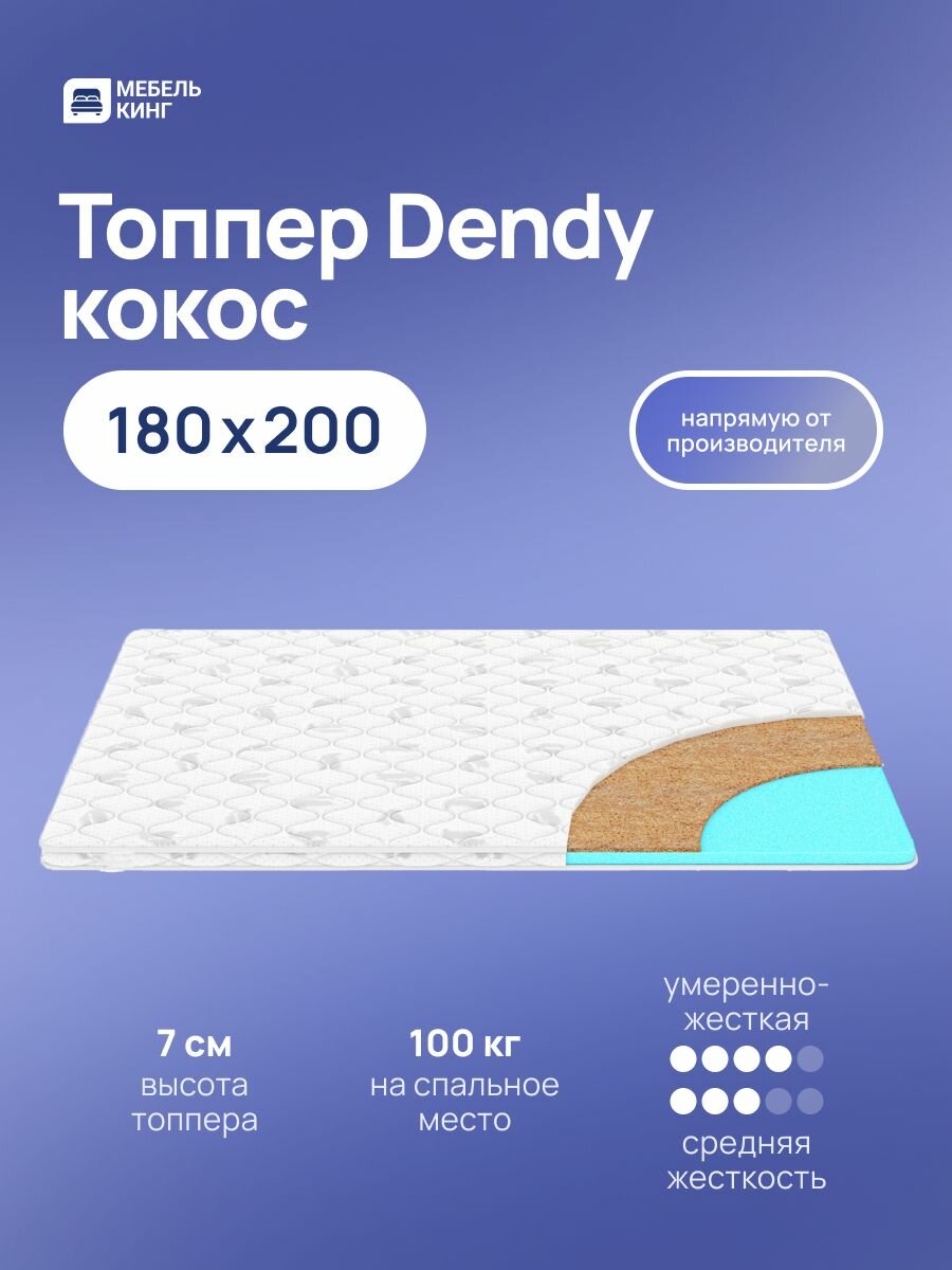 Матрас-топпер 180x200 с кокосом, беспружинный матрас, 7 см высотой