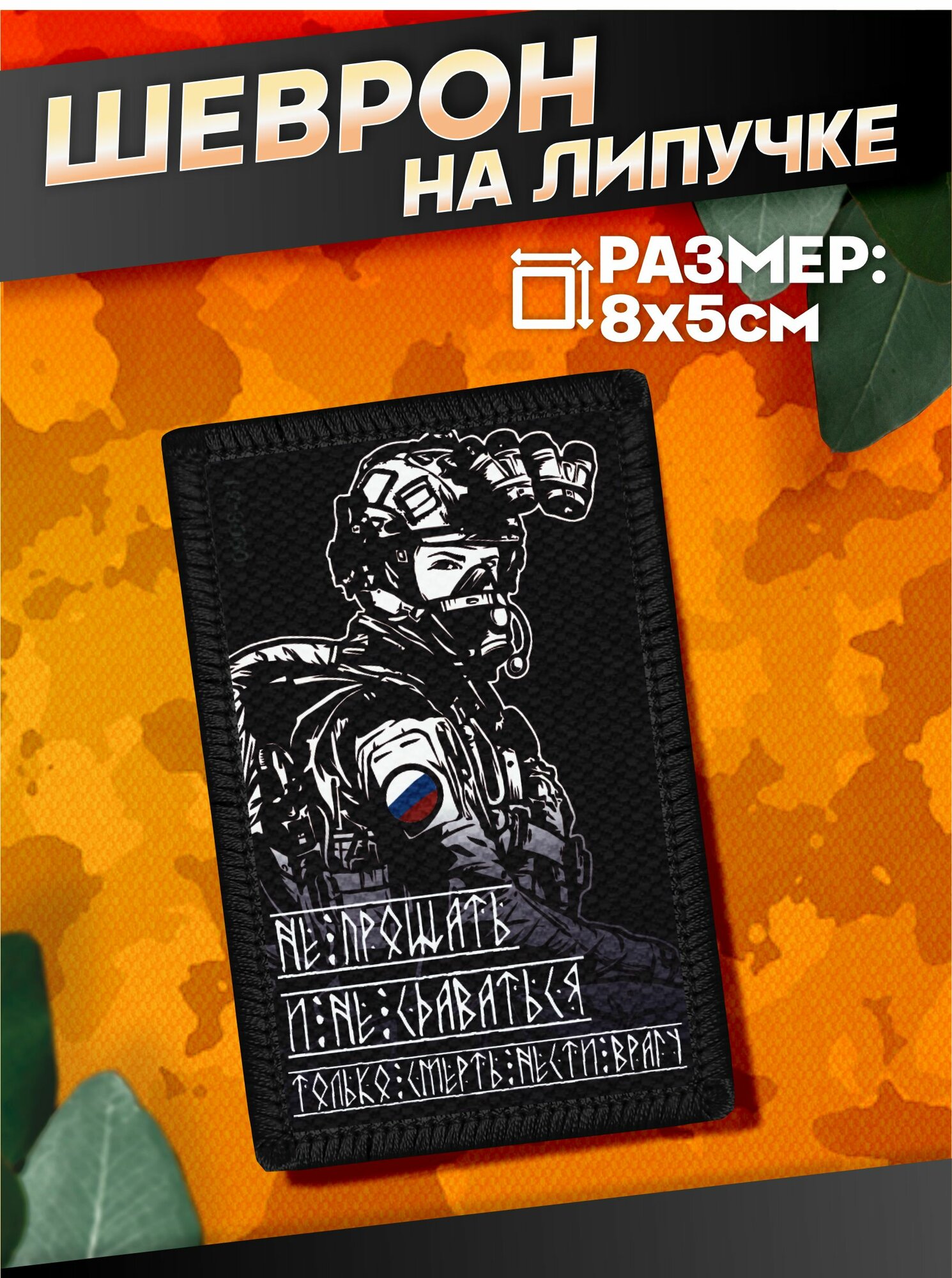 Шеврон на липучке военные не прощать и не сдаваться zov