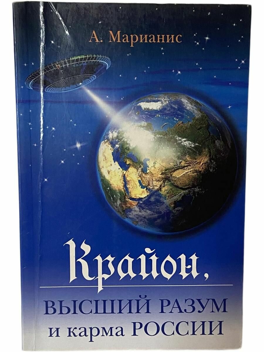 Крайон. Высший разум и карма России