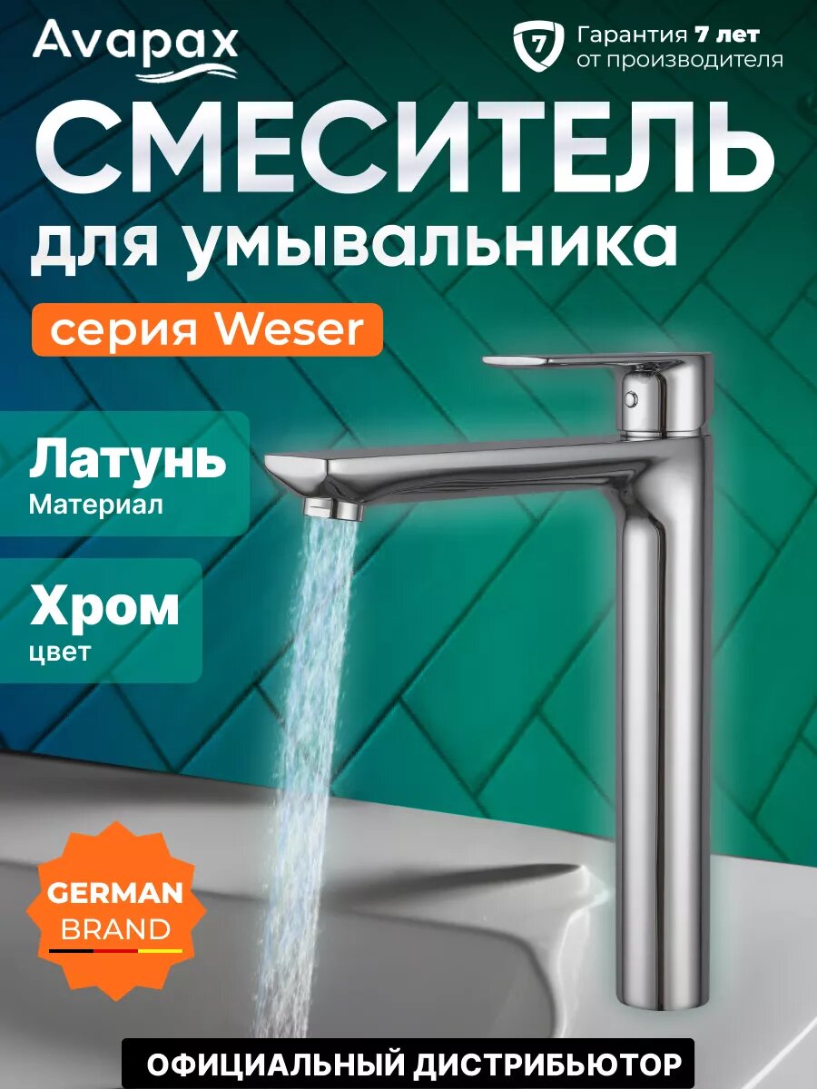 Смеситель для раковины AVAPAX серия Weser с монолитным изливом, хром (AP04112C)