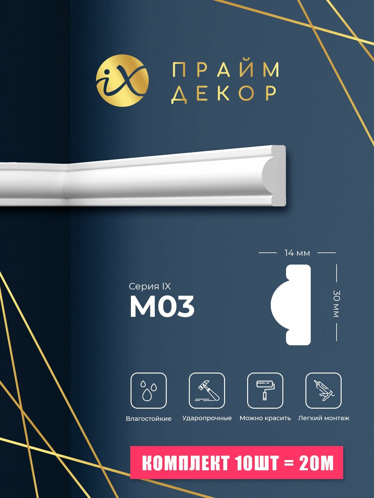 10шт - Молдинг ударопрочный праймдекор iX M03 30мм х 14мм х 2000мм