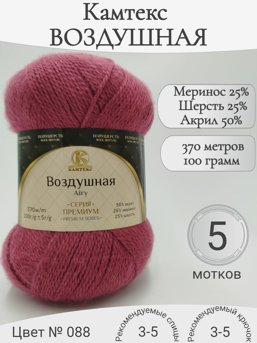Пряжа Воздушная Камтекс, 088-брусника