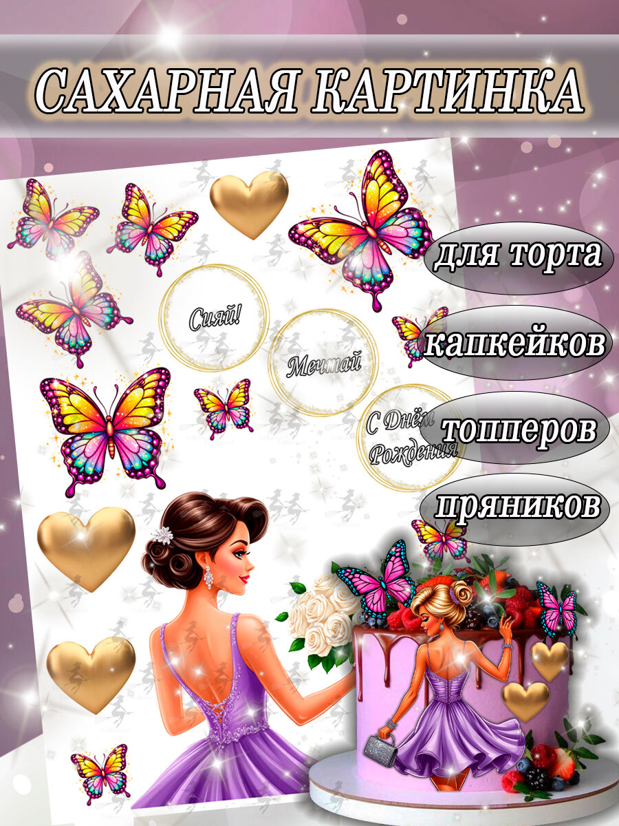 Сахарная картинка Бабочки для торта с девушкой, размер листа А4 для тортов, капкейков, кексов и пряников съедобная