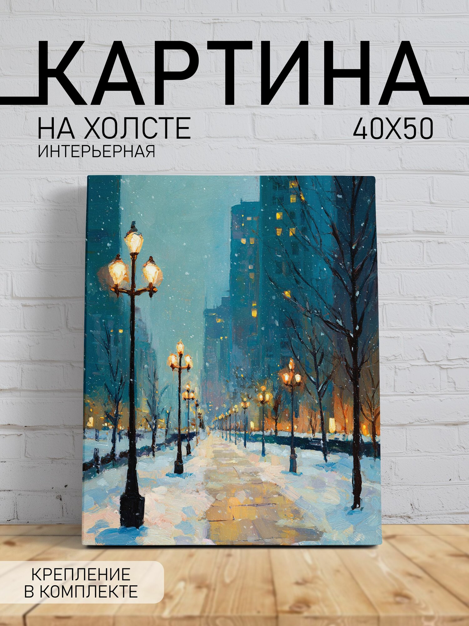 Картина на стену для интерьера на холсте с подрамником "Новый год. Зимний пейзаж. Зима. Улица с фонарями", 40х50 см