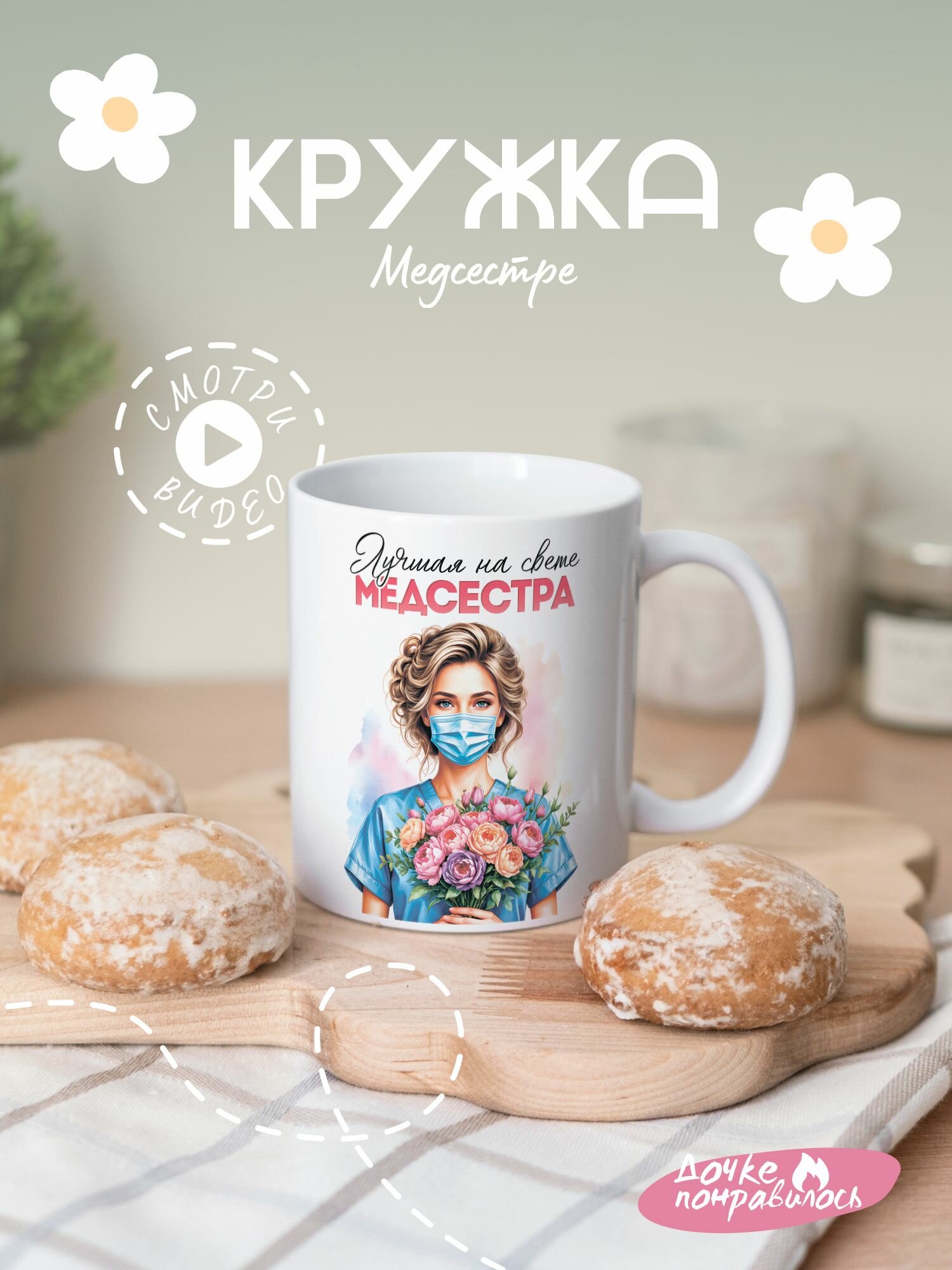 Кружка подарочная медсестре