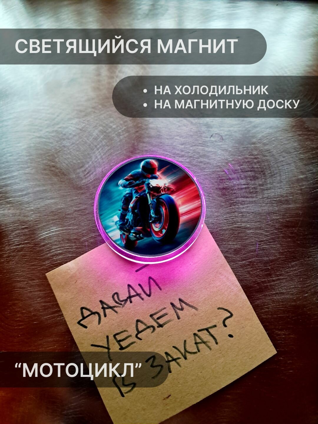 Магнит на холодильник Elmarto Мото, светодиодный, розовый, сувенирный