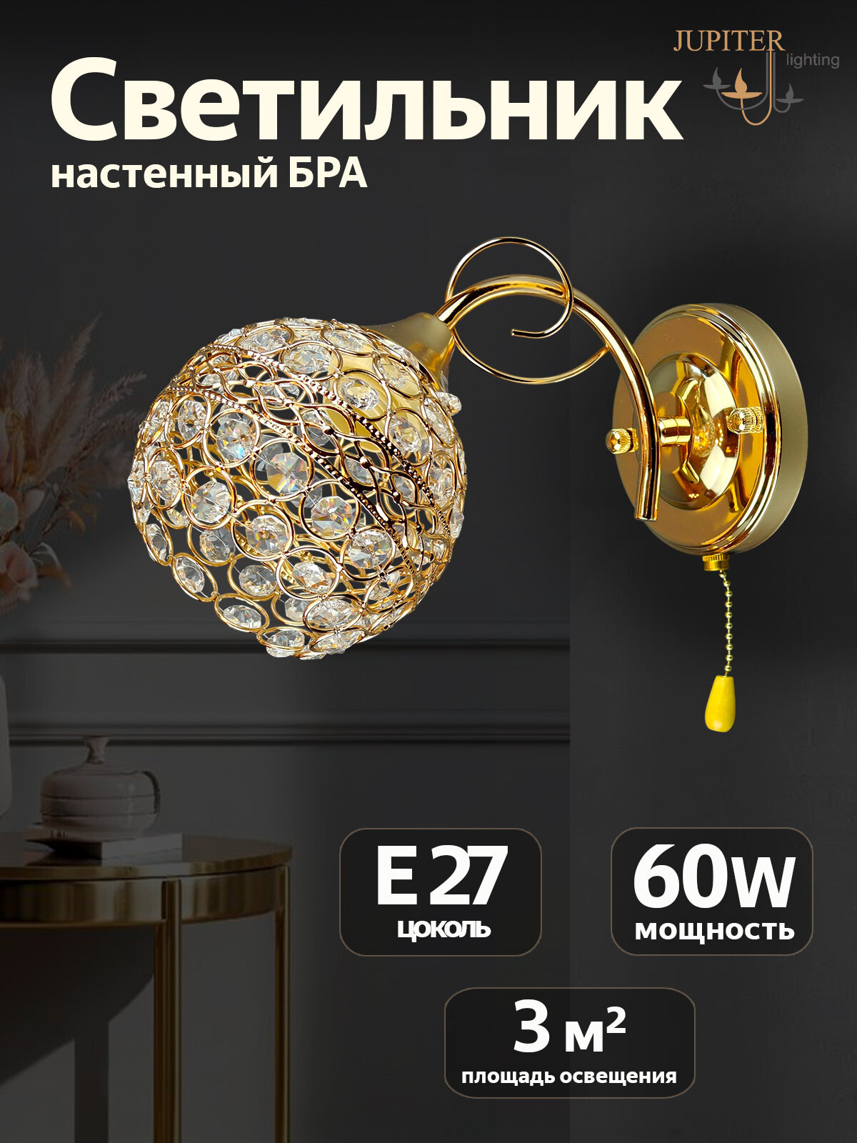 Бра, настенный светильник JUPITER LIGHTING N10-2725/1 золото, E27, 1х60 Вт