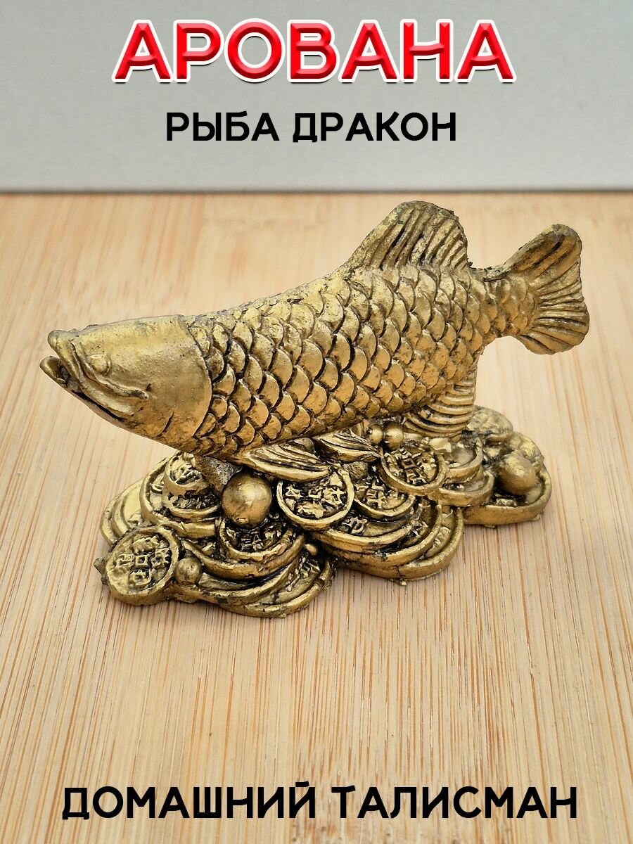 Фигурка талисман фэн-шуй Арован рыба дракон