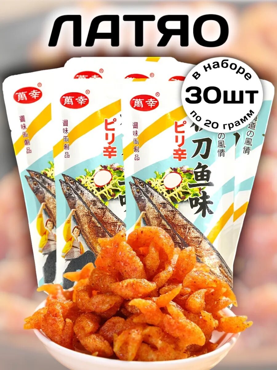Латяо китайская закуска "Рыбка на гриле" 20 г * 30 шт