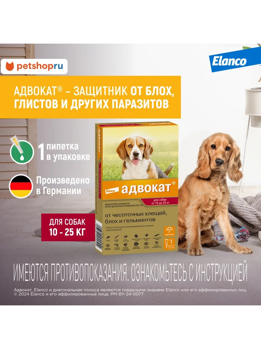 Elanco Адвокат Капли для собак 10-25 кг, уп. 1 пип. х 2,5 мл