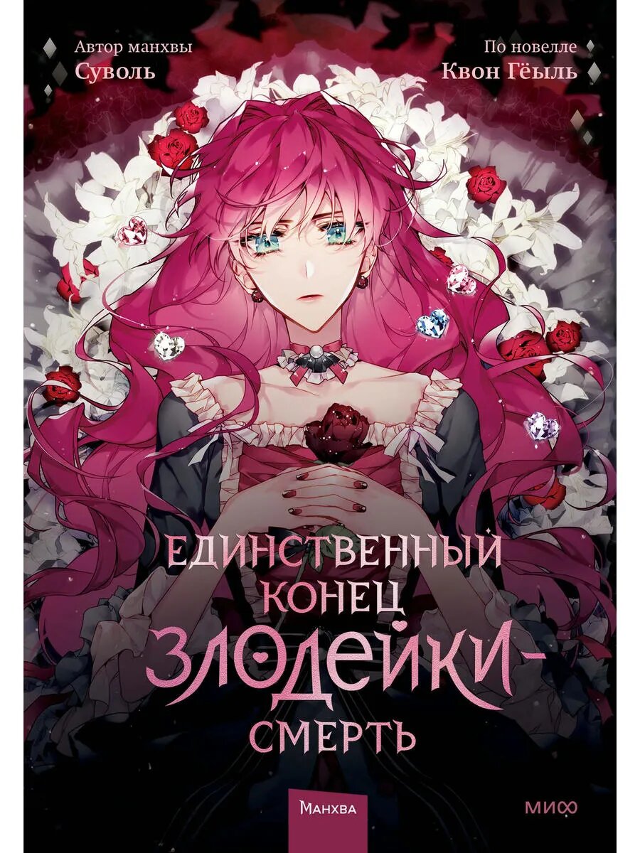 Смерть - единственный конец для злодейки. Том 1 (Villains Ar