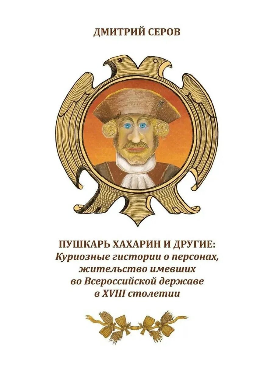 Пушкарь Хахарин и другие. Куриозные гистории о персонах, жит