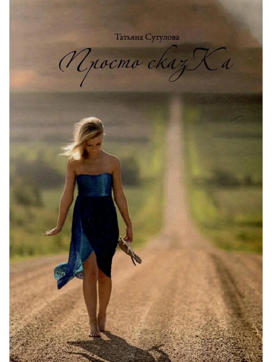 Просто сказКа