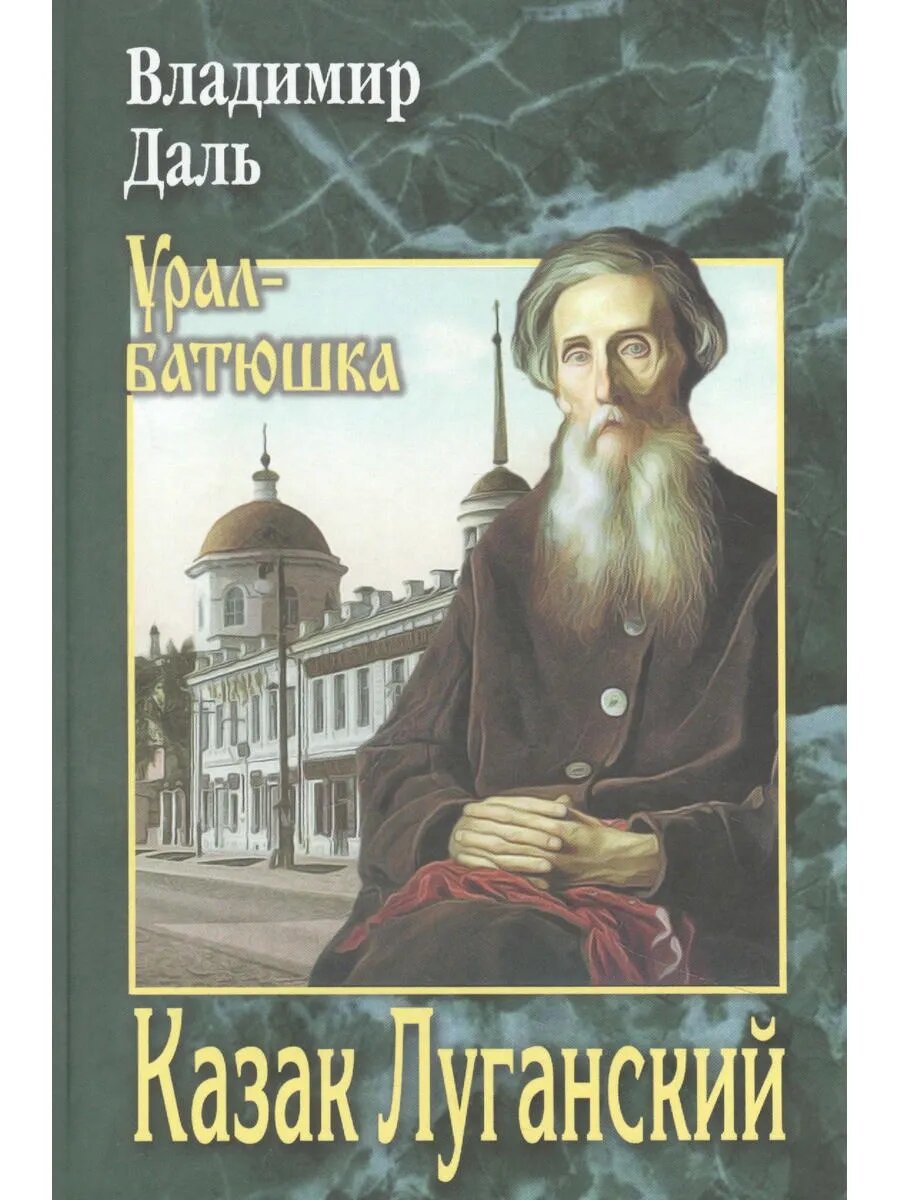 Казак Луганский