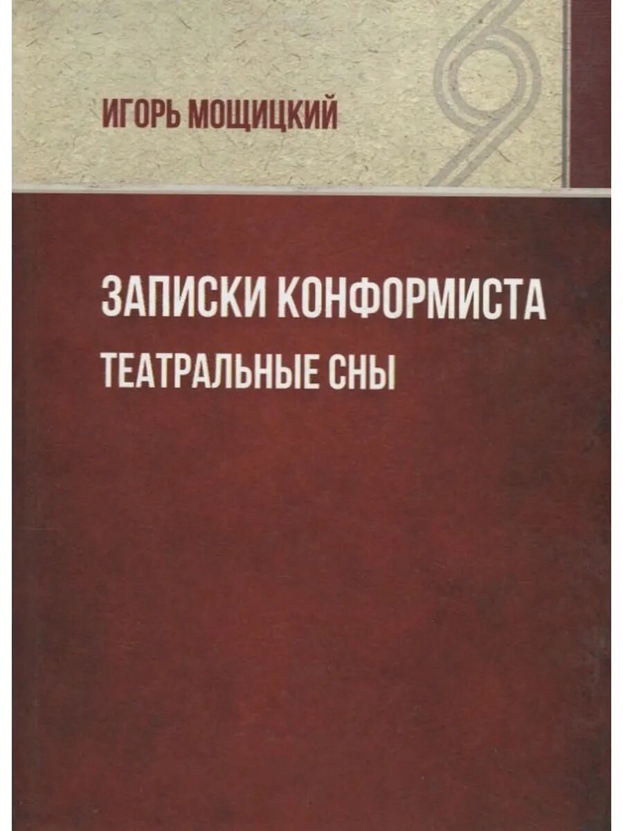 Записки конформиста. Театральные сны.