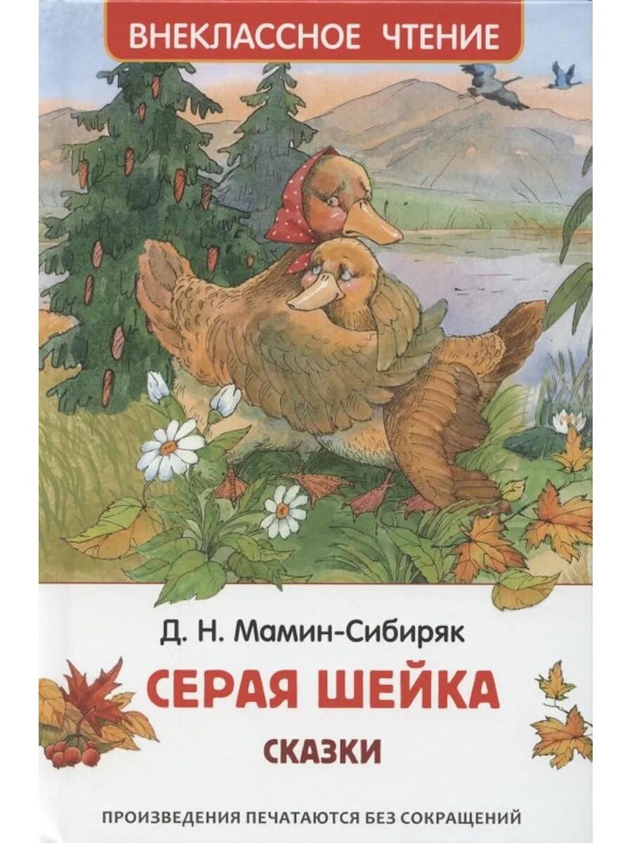 Серая шейка. Сказки