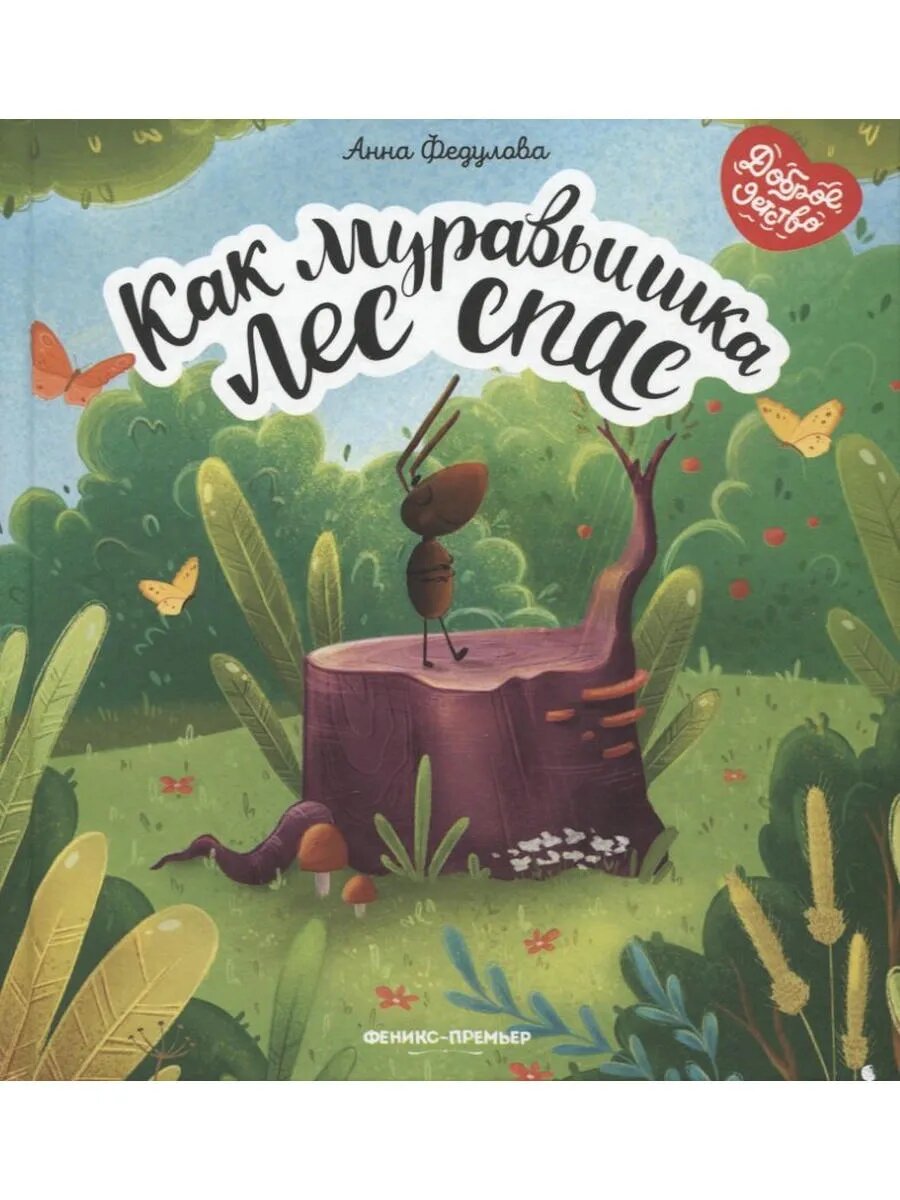 Как муравьишка лес спас