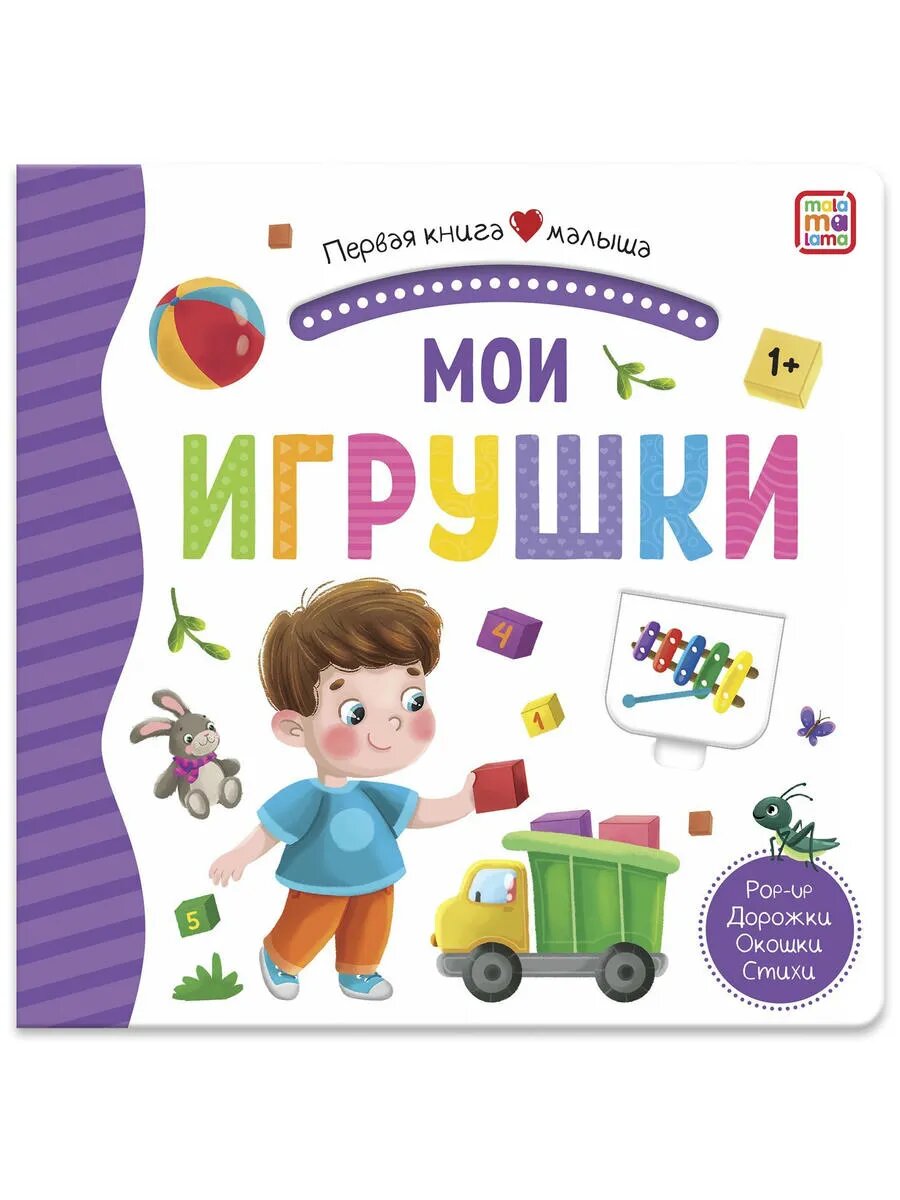 Мои игрушки. Книжка-панорамка