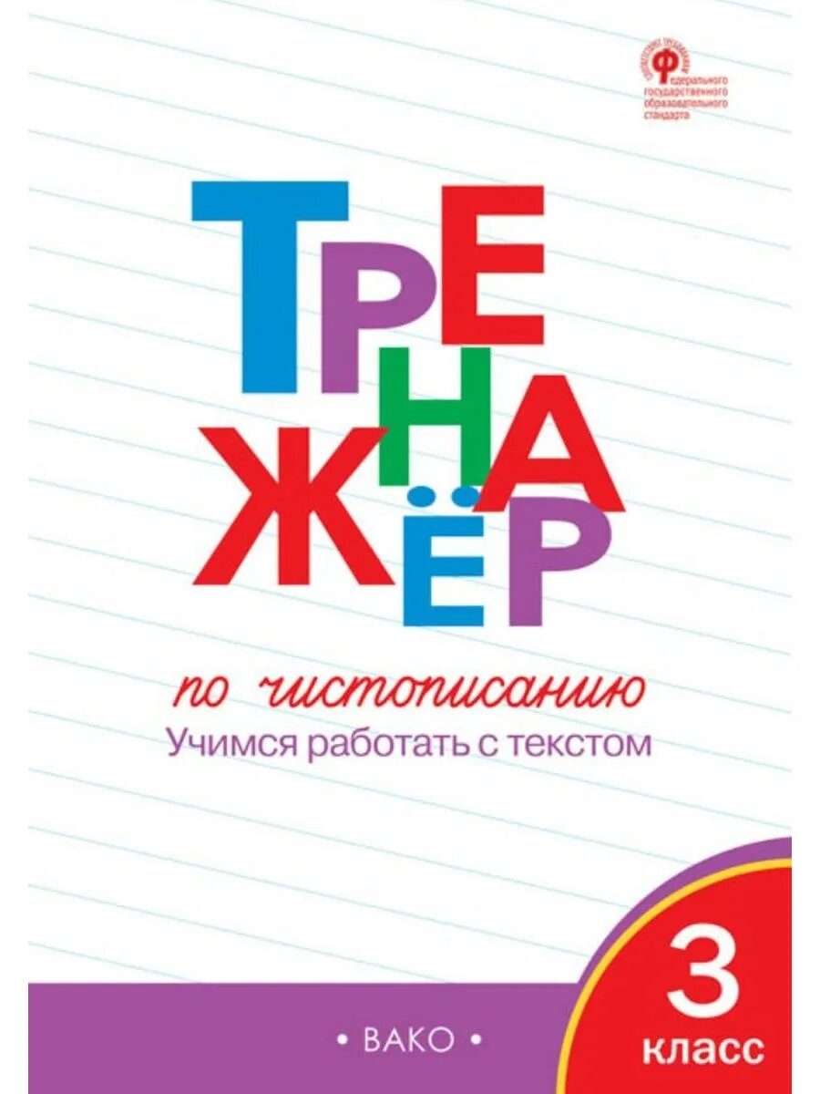 Тренажер по чистописанию. 3 класс. Учимся работать с текстом