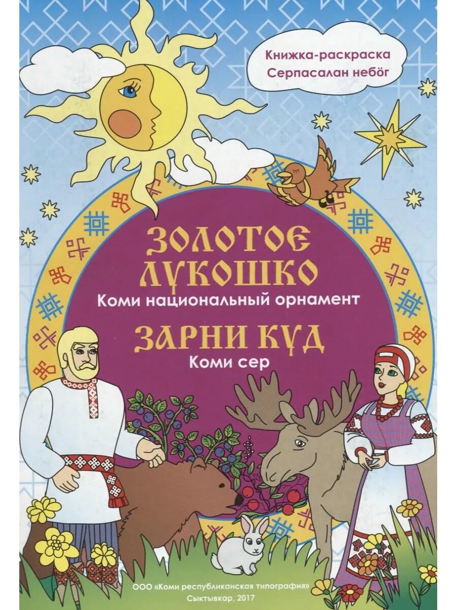 Золотое лукошко. Национальный орнамент.