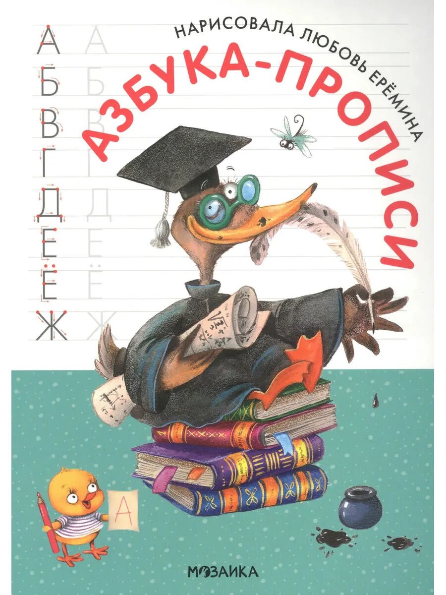 Азбука-прописи с иллюстрациями Л. Ереминой