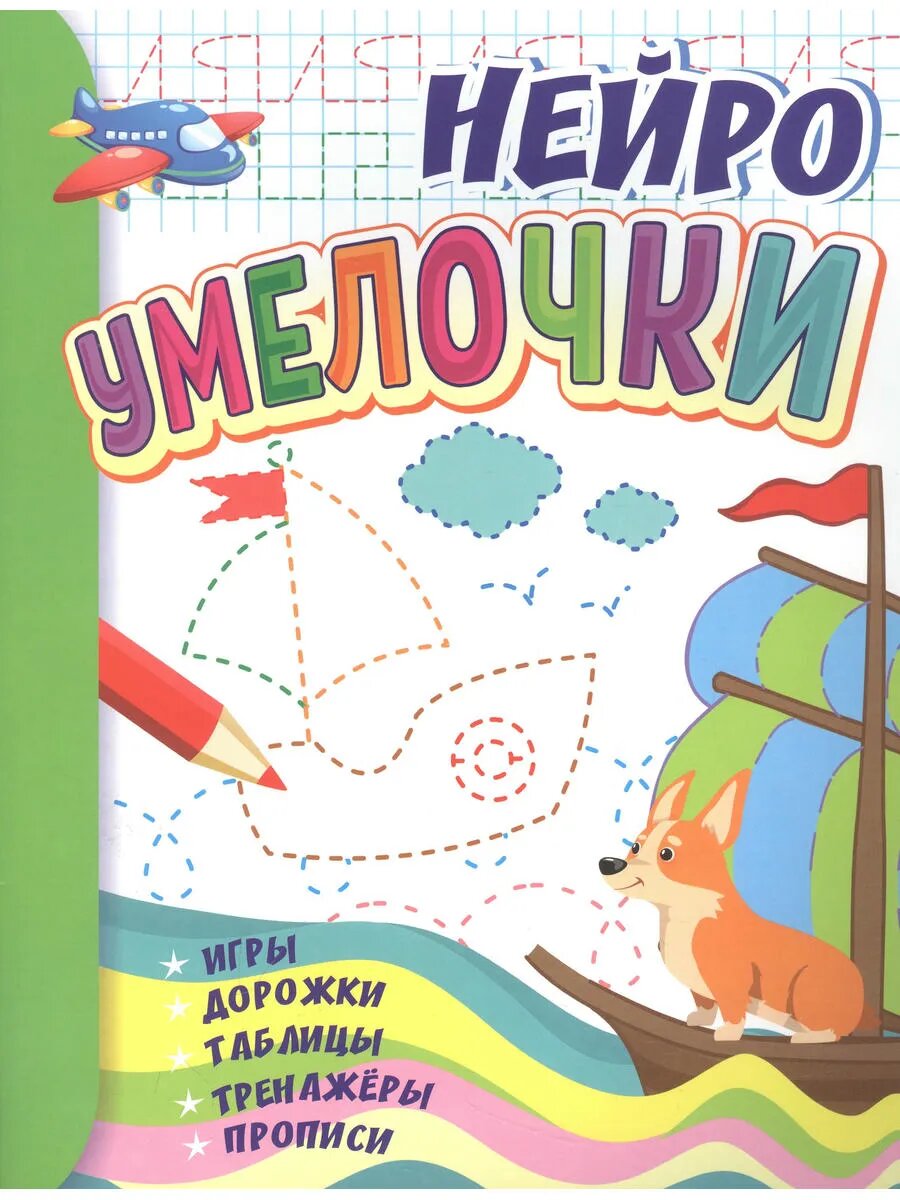 Умелочки: для детей 6-7 лет. Игры, дорожки, таблицы, тренаже