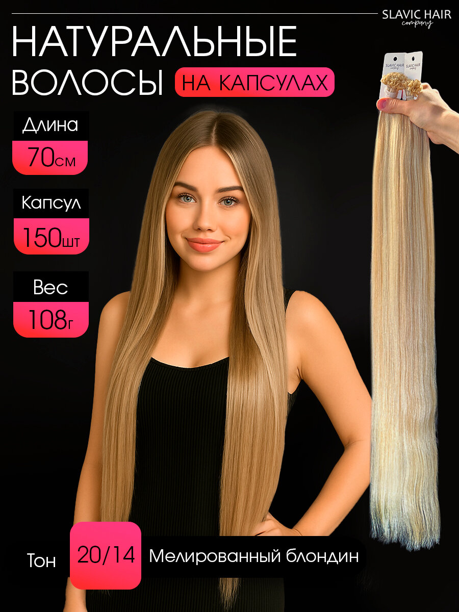 Натуральные волосы для наращивания на капсулах длина 70 см 150 шт 20/14 тон / Slavic Hair company