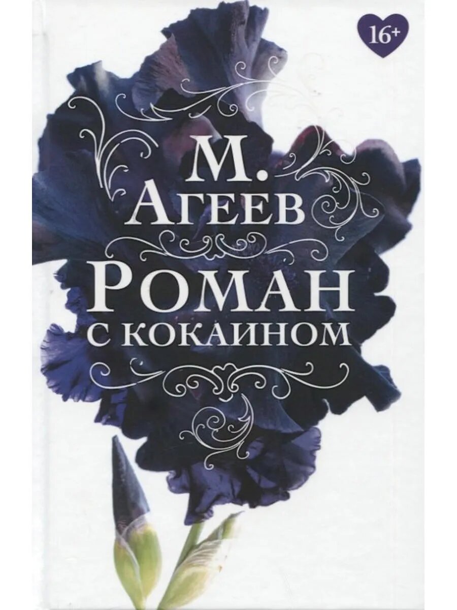 Роман с кокаином