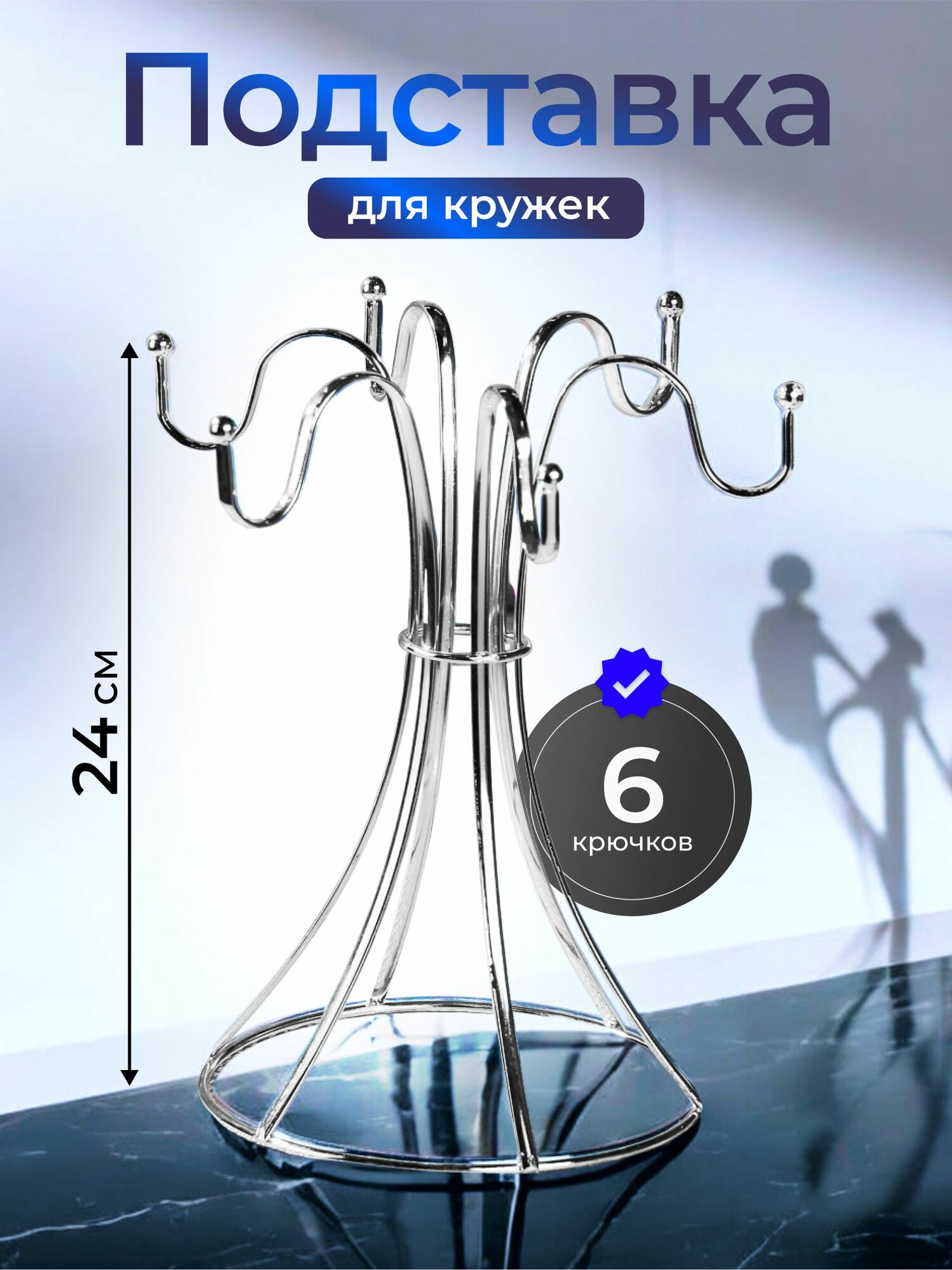 Подставка для кружек настольная металлическая фигурная, 6 крючков, Y4-8024, серебристая