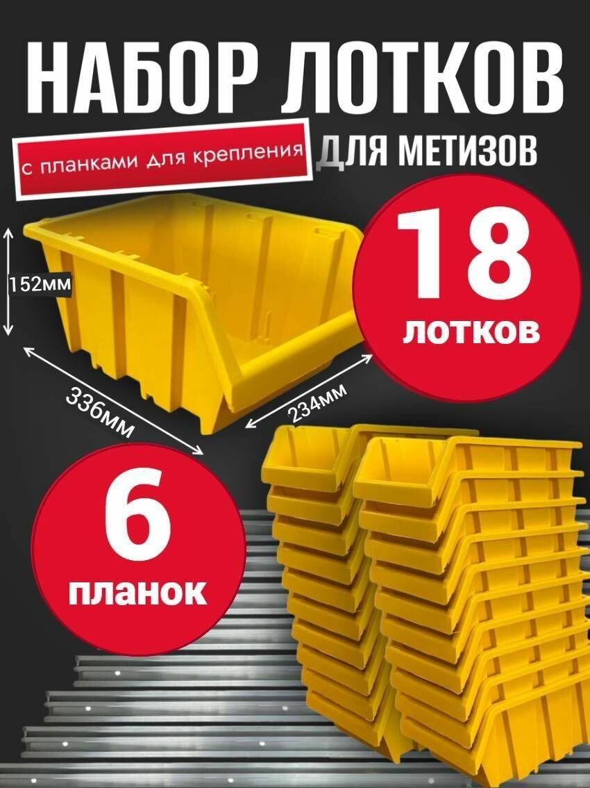 Набор лотков для метизов 18шт желтые №7 336х234х152мм + планка алюминий 600мм 6шт