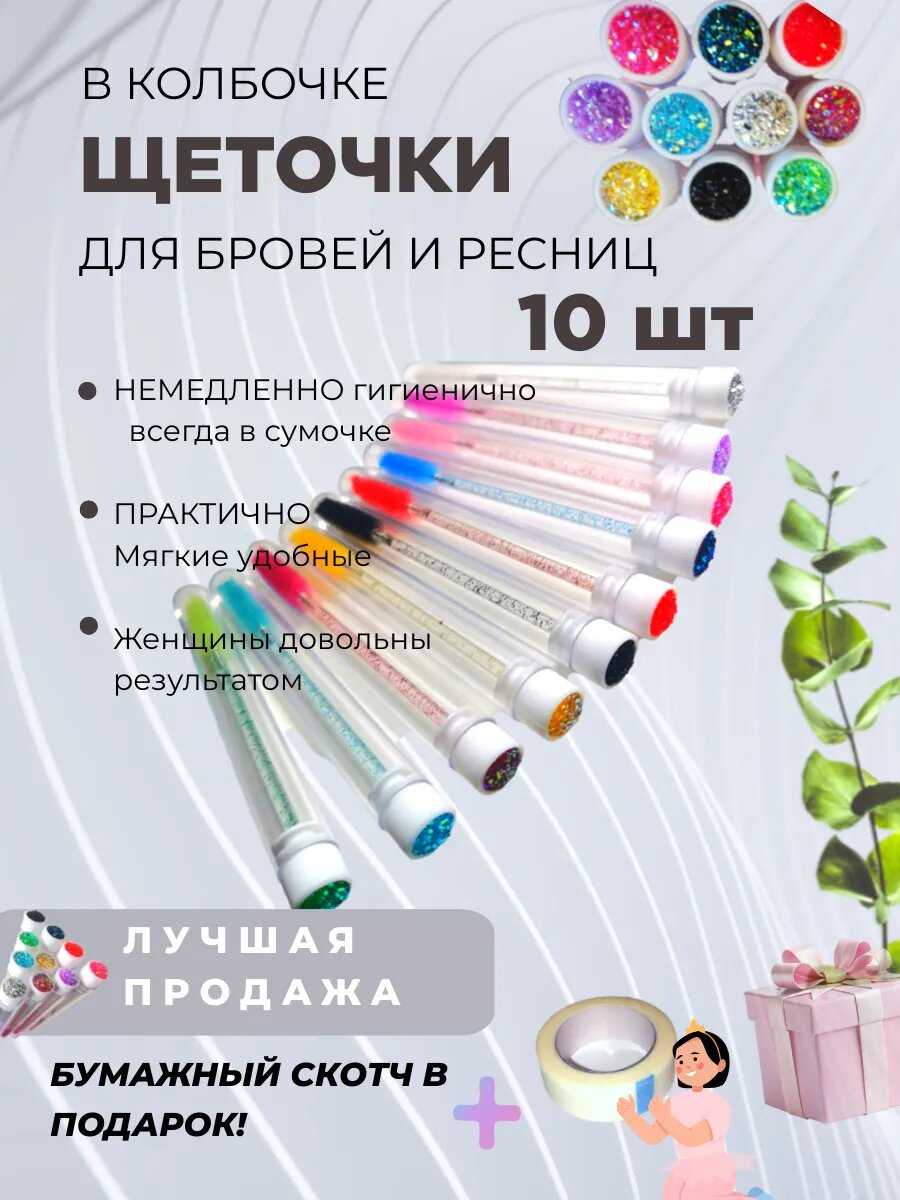 Щеточки в колбах косметические для бровей и ресниц 10 шт
