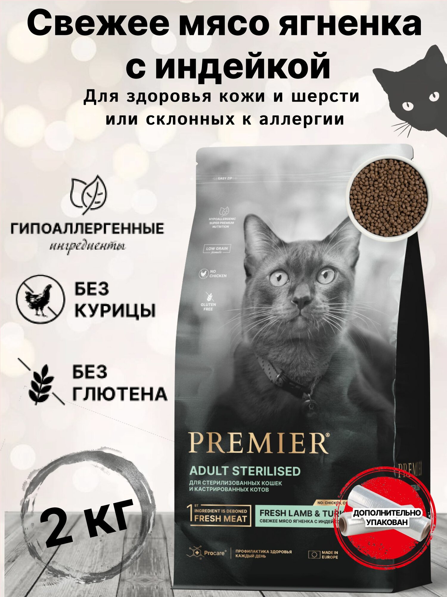 Сухой корм для кошек PREMIER Cat STERILISED, Ягненок с индейкой для взрослых стерилизованных кошек и котов, 2 кг.