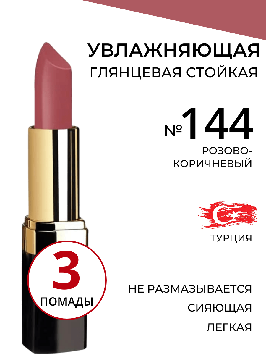 Стойкая перламутровая увлажняющая помада для губ Golden Rose Lipstick питающая губы маслом Ши и витамином Е, тон 144, набор помад 3 штуки