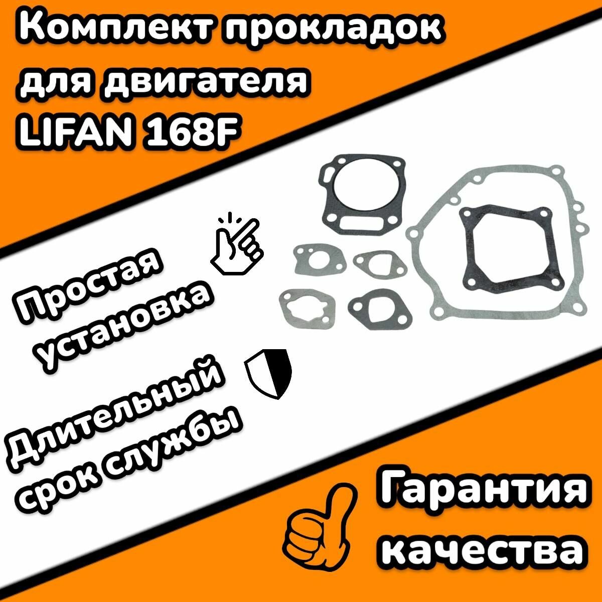 Комплект прокладок двигателя 168F, GX160/200