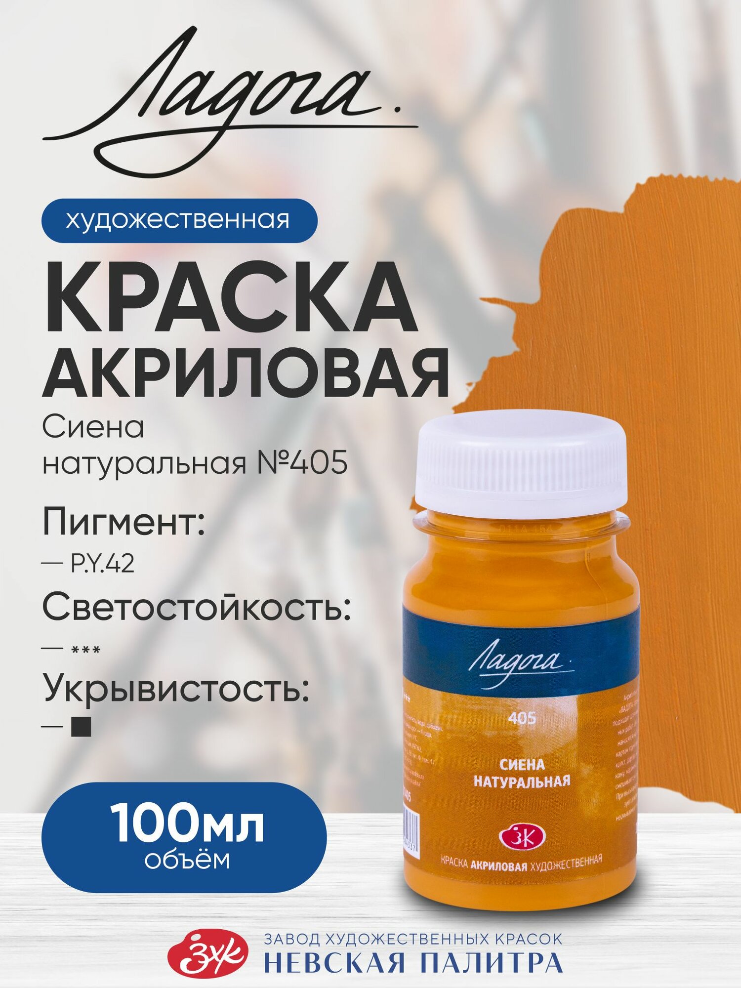 Ладога Акриловая краска для рисования 100 мл №405 Сиена натуральная