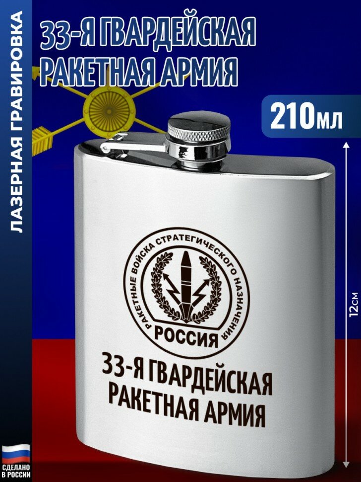 Фляжка РВСН "33-я гвардейская ракетная армия"