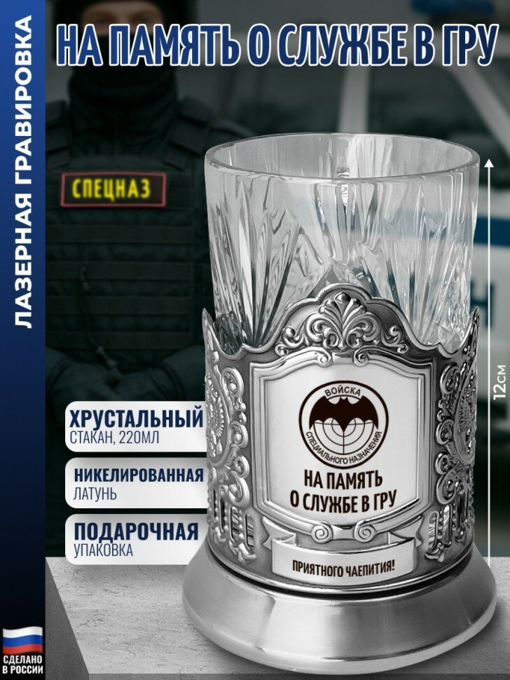 Кольчугинский мельхиор Подстаканник ГРУ "на память о службе в гру" со стаканом