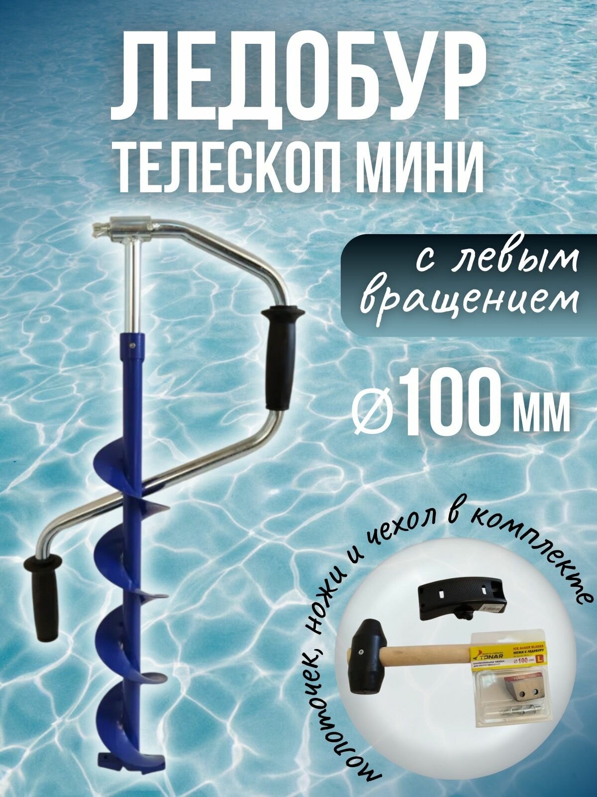 Ледобур Телескопический (левое вращение) Ф100 мм мини Патриот