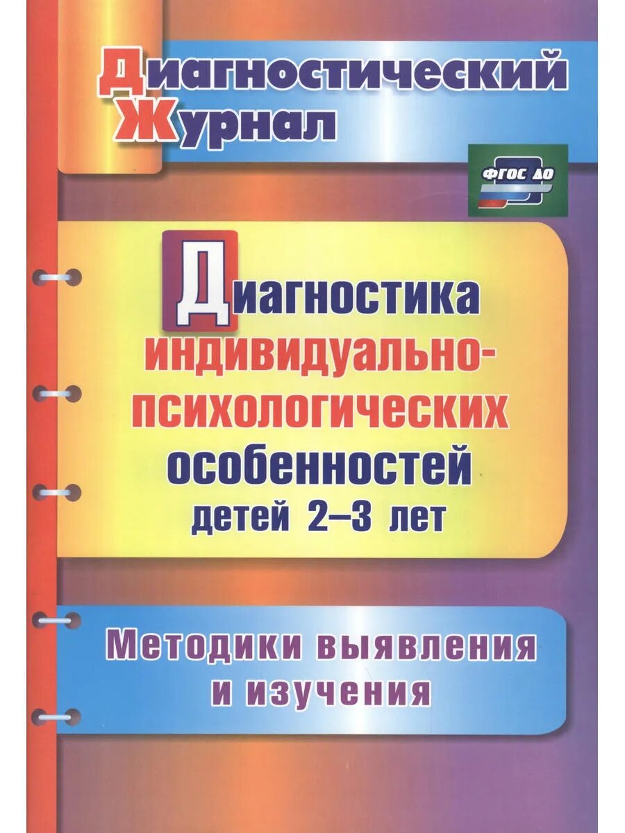 Диагностика индивид.-психолог. особенностей дет. 2-3 лет. Мет